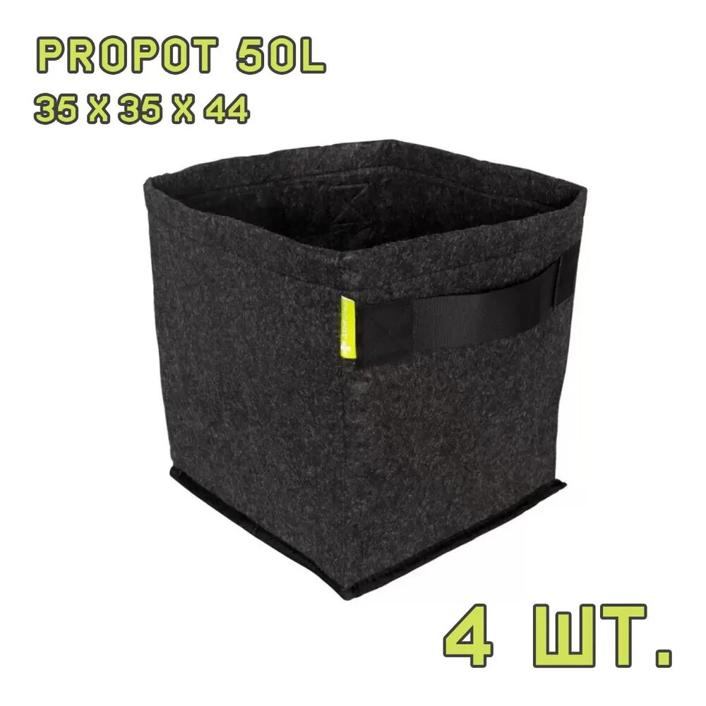 Текстильный горшок PROPOT 50L 4 шт.
