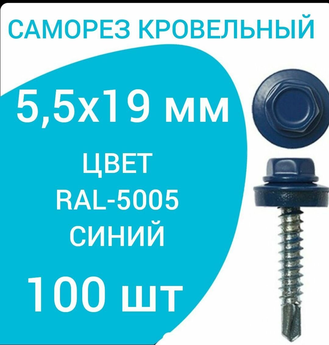 Саморез кровельный 5.5x19 цвет RAL-5005 синий 100 шт
