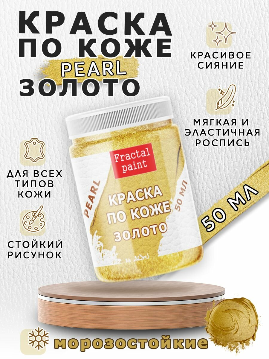 Акриловая краска по коже перламутровая "Золото" (50 мл) Fractal Paint