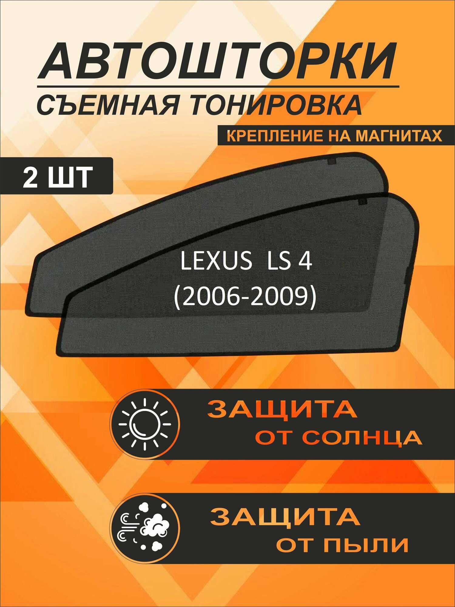 Автошторки на Lexus LS 4 (2006-2009)
