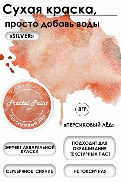 Сухая краска Fractal Paint акварельная "Персиковый лёд" Silver (8 гр)