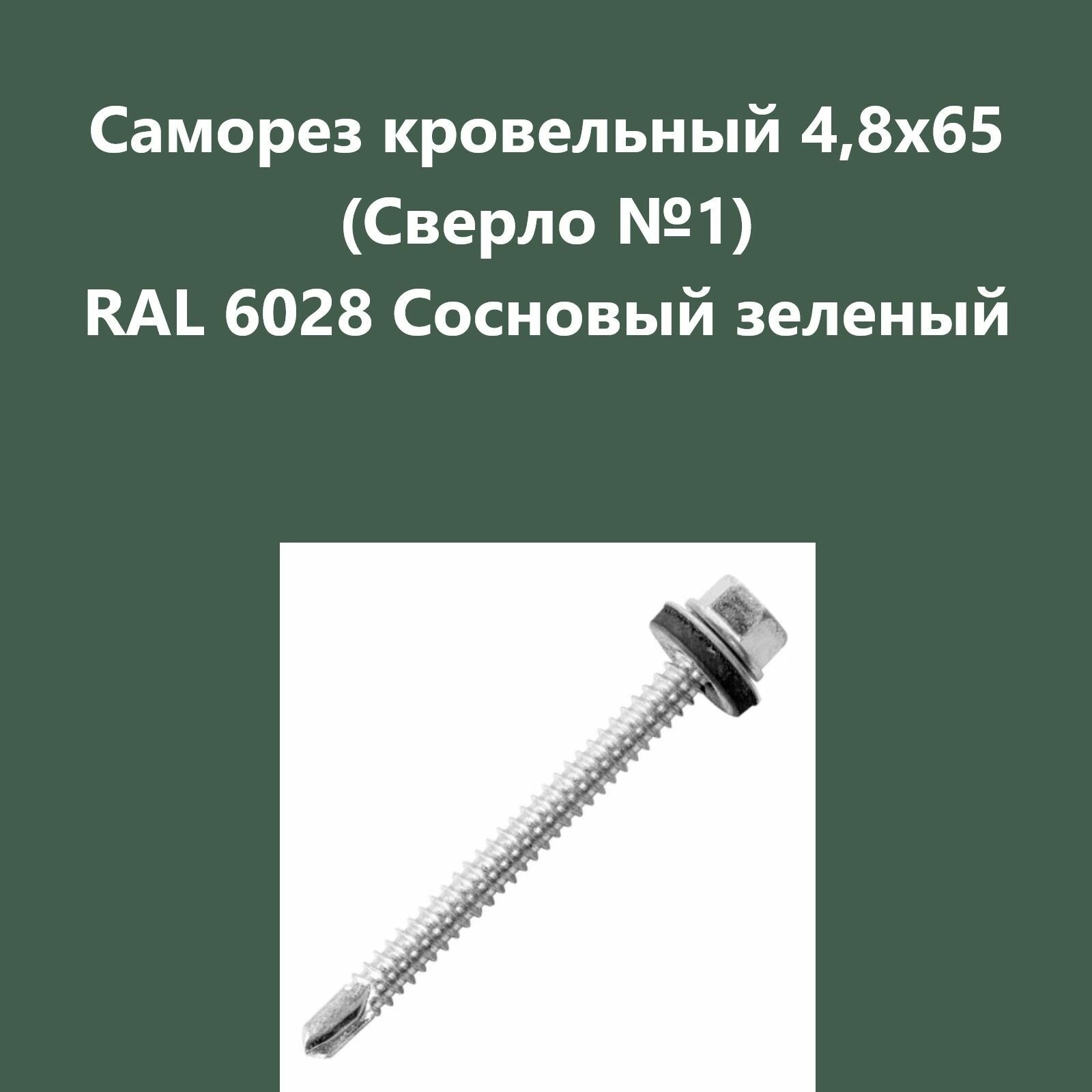 Саморез кровельный 4,8х65 (св.№1) RAL6028