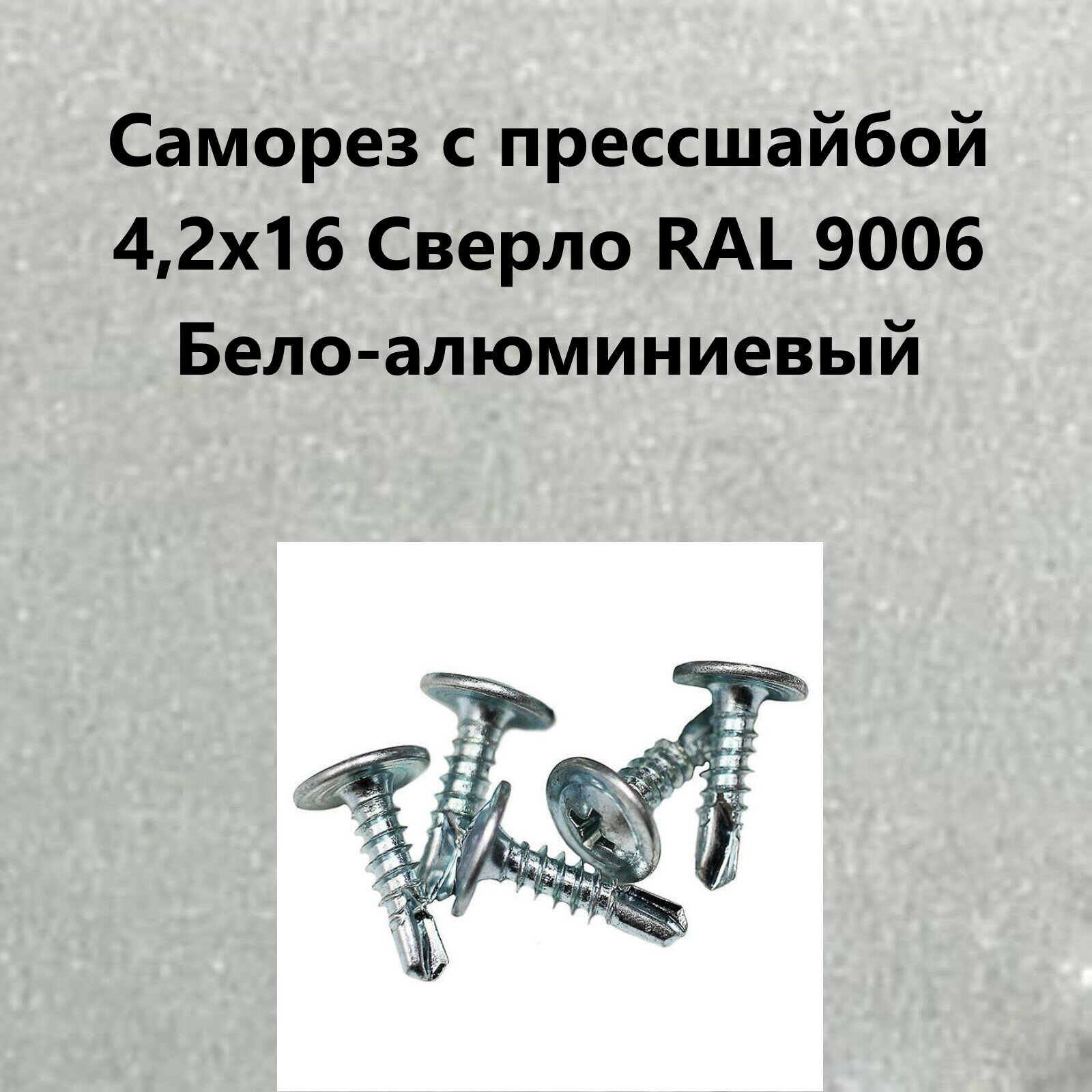 Саморез c прессшайбой 4,2х16 (Сверло) RAL9006