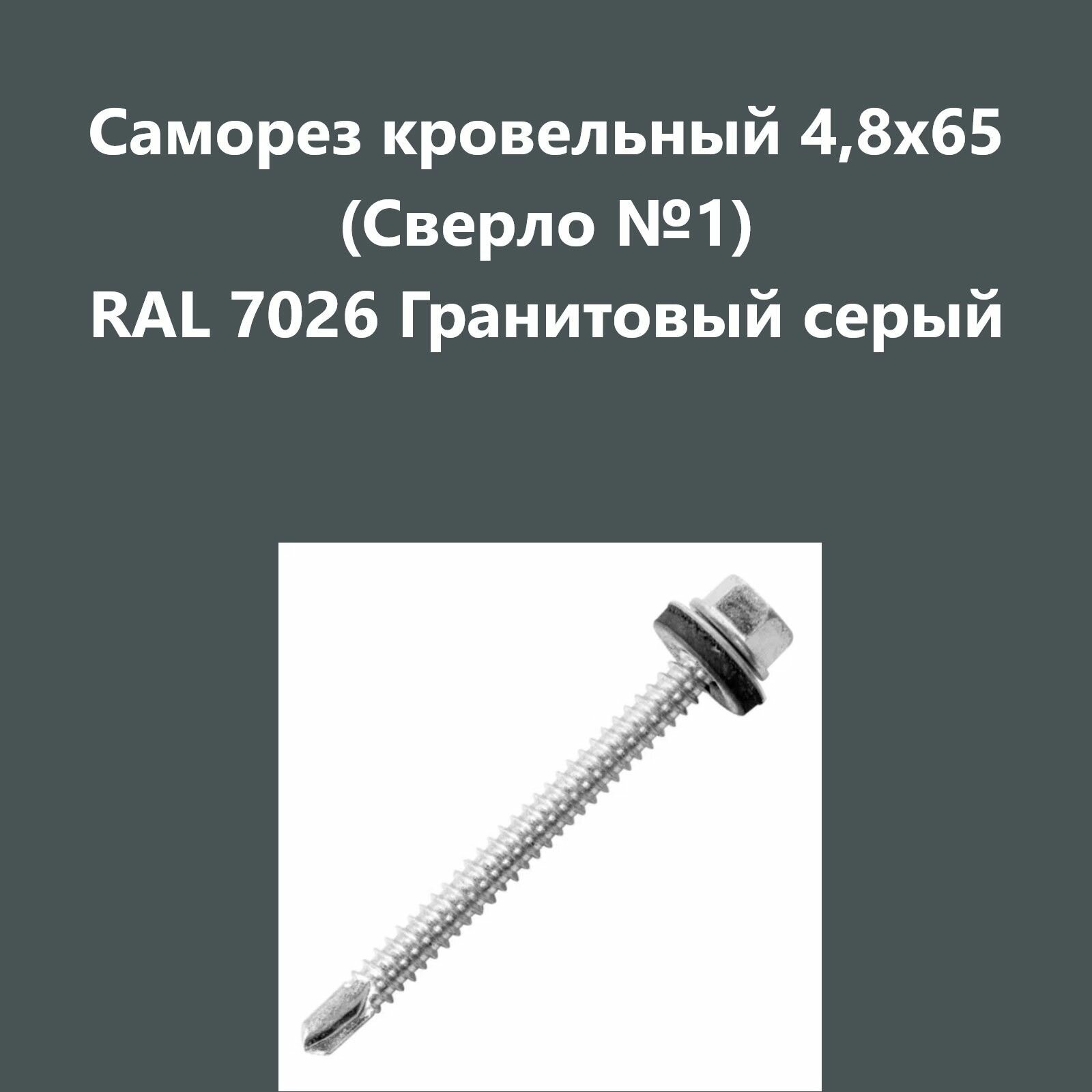 Саморез кровельный 4,8х65 (св.№1) RAL7026