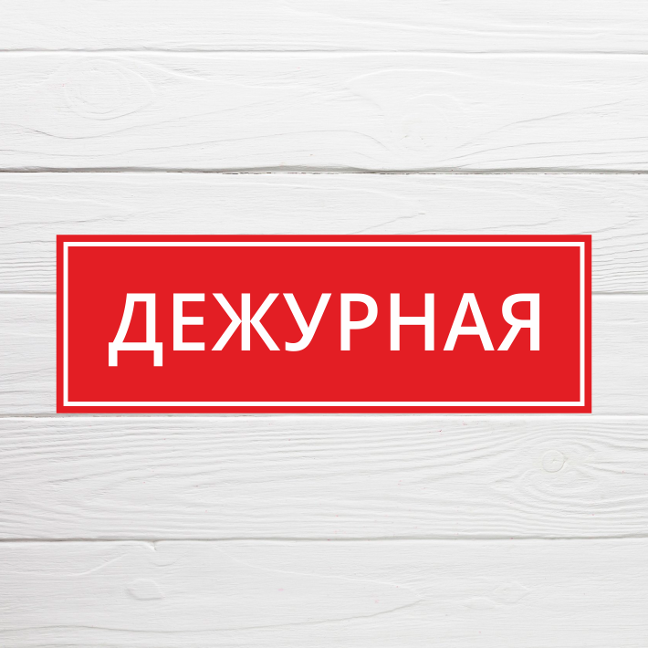 Табличка "Дежурная", 36х12 см, ПВХ