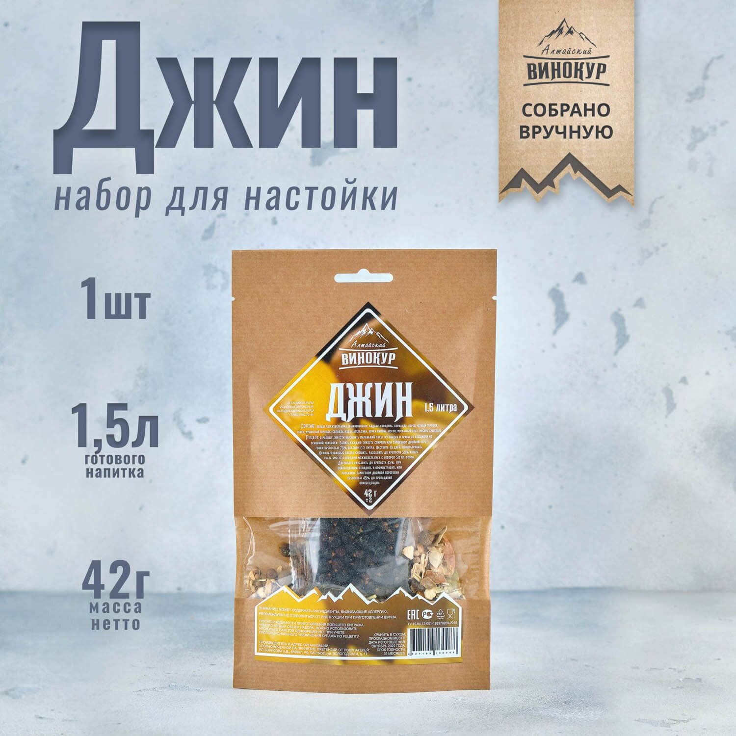 Набор трав и специй для домашних настоек на самогоне "Алтайский Винокур", Джин