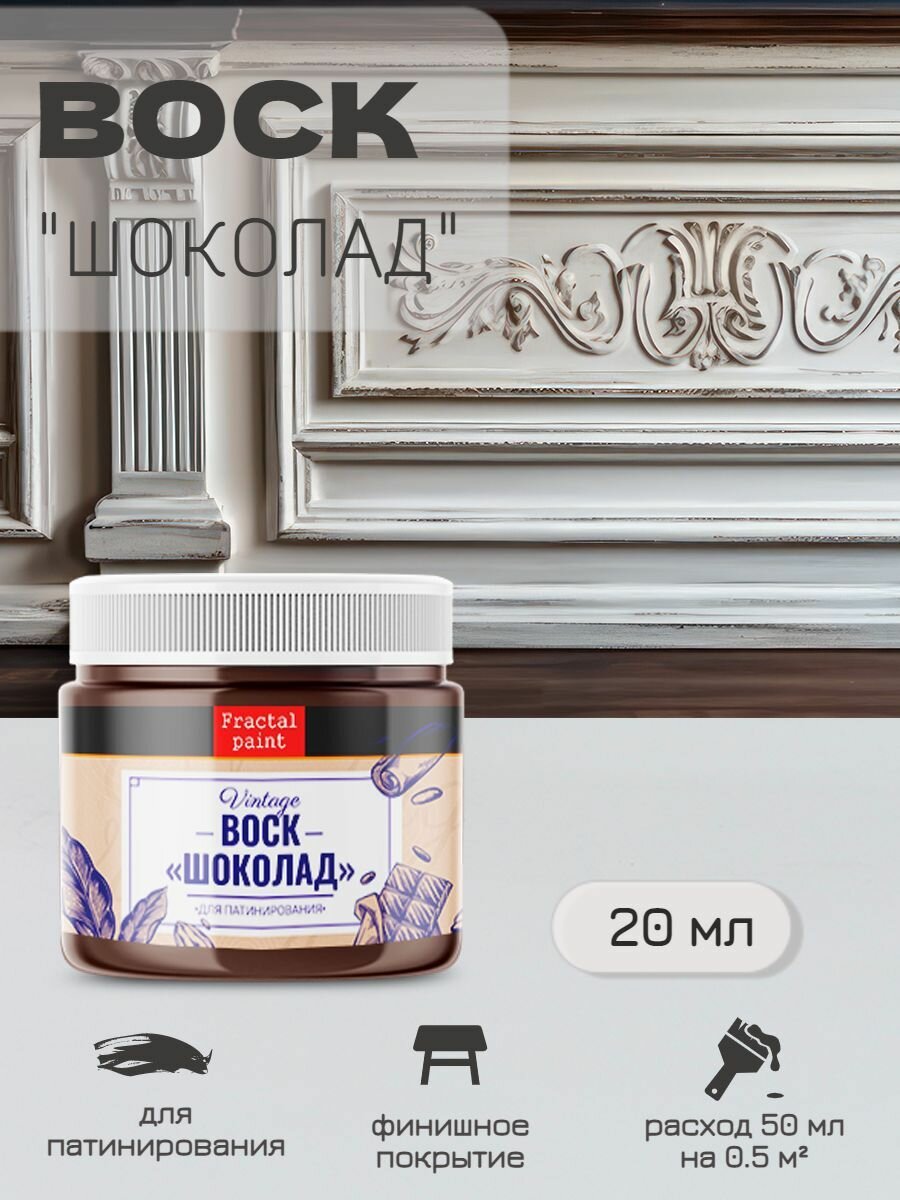 Воск патинирующий для мебели Fractal Paint. "Шоколад" (20 мл)