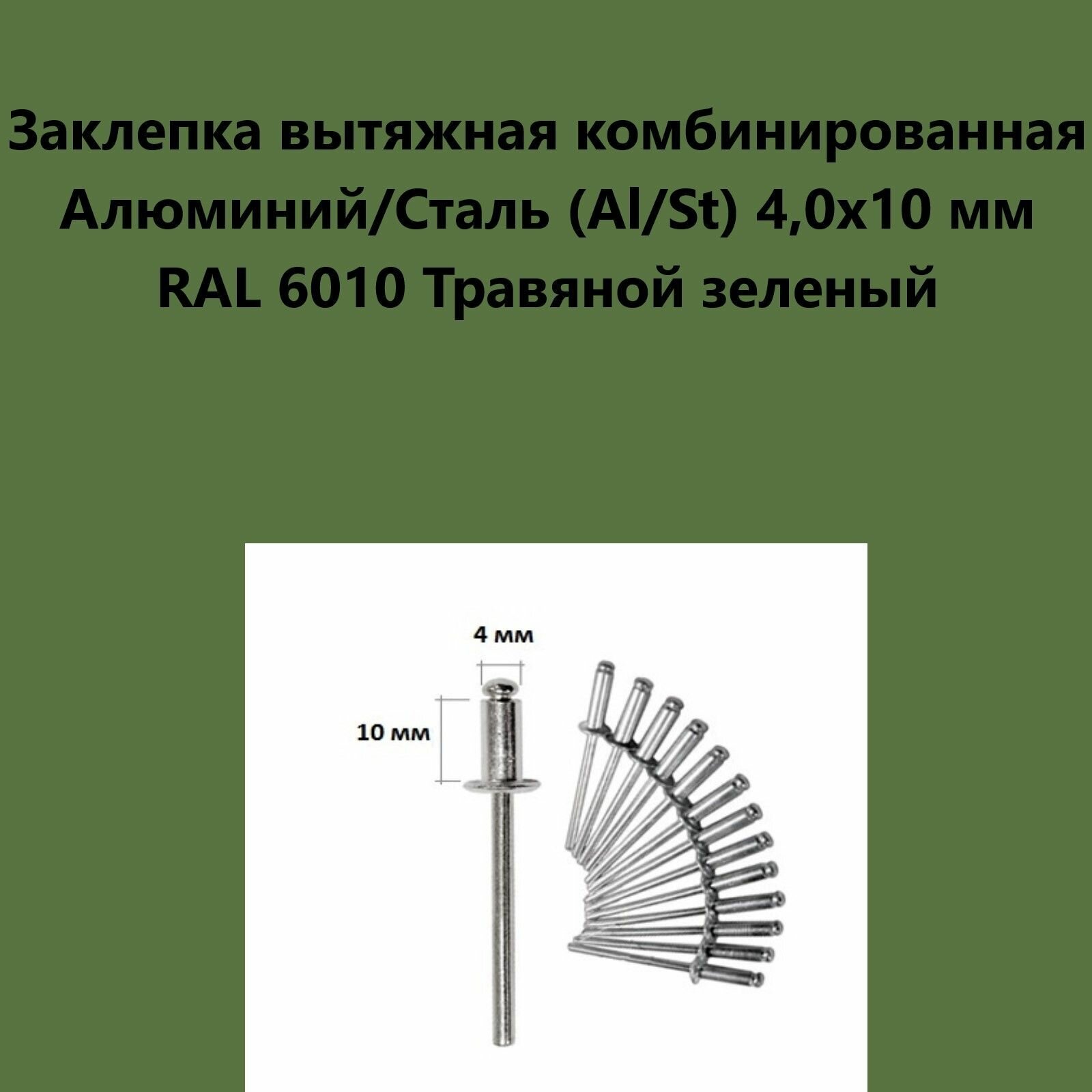 Заклепка вытяжная комбинированная Алюминий/Сталь (Al/St) 4,0х10 мм RAL 6010 Травяной зеленый