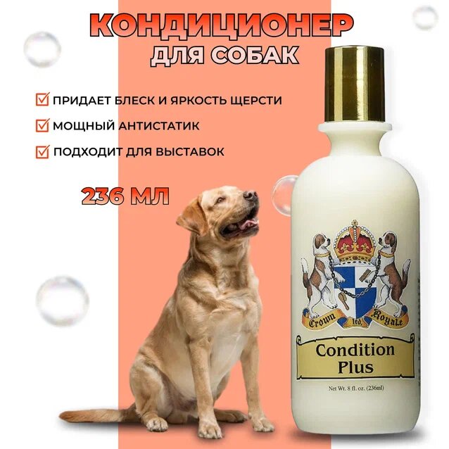 Кондиционер Crown Royale wikiGROOM для собак, 236мл, профессиональный уход