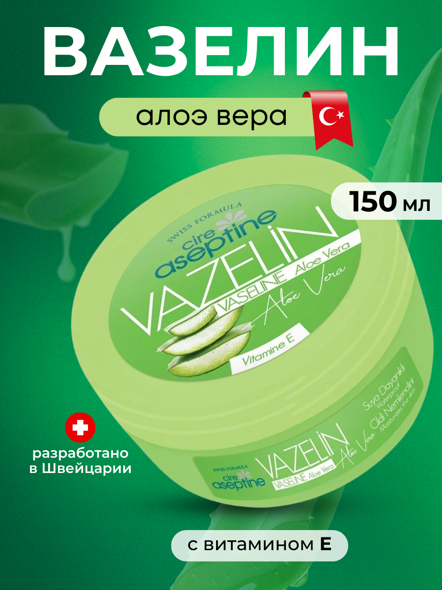 Вазелин косметический с алоэ вера Cire Aseptine Vaseline Aloe Vera 150 мл