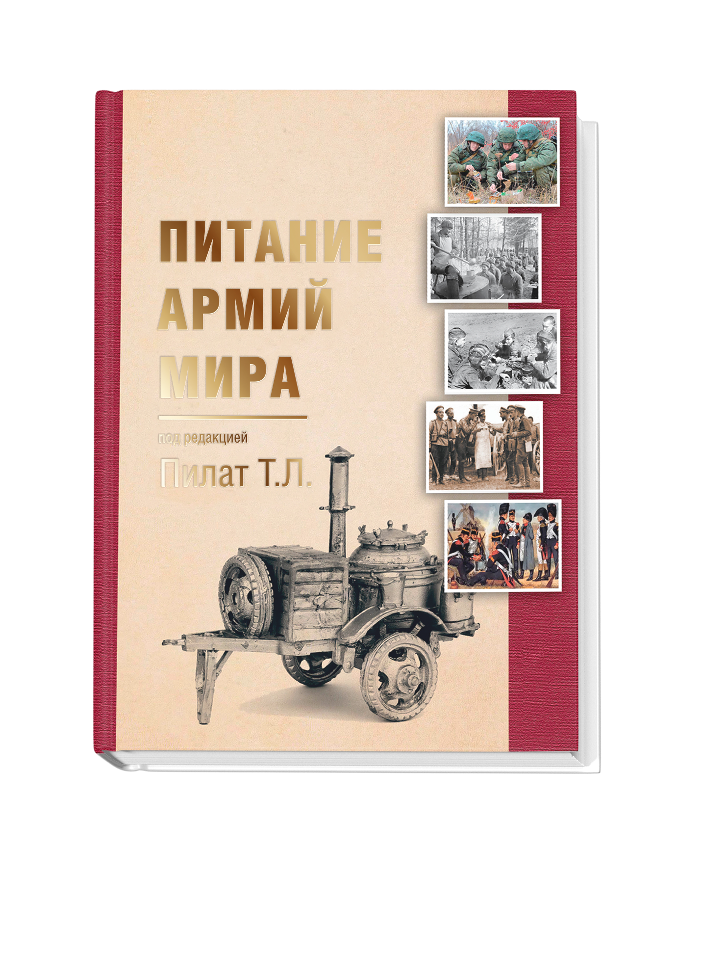 Книга "Питание армий мира. История и современность" Пилат Т. Л.