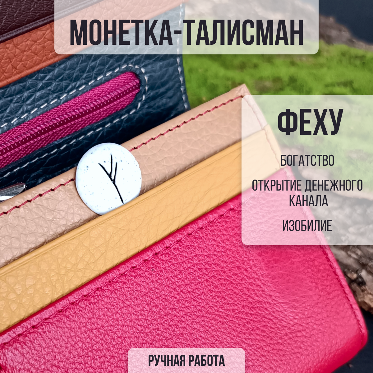 Рунический талисман Феху "Богатство" / Монетка в кошелек для привлечения богатства