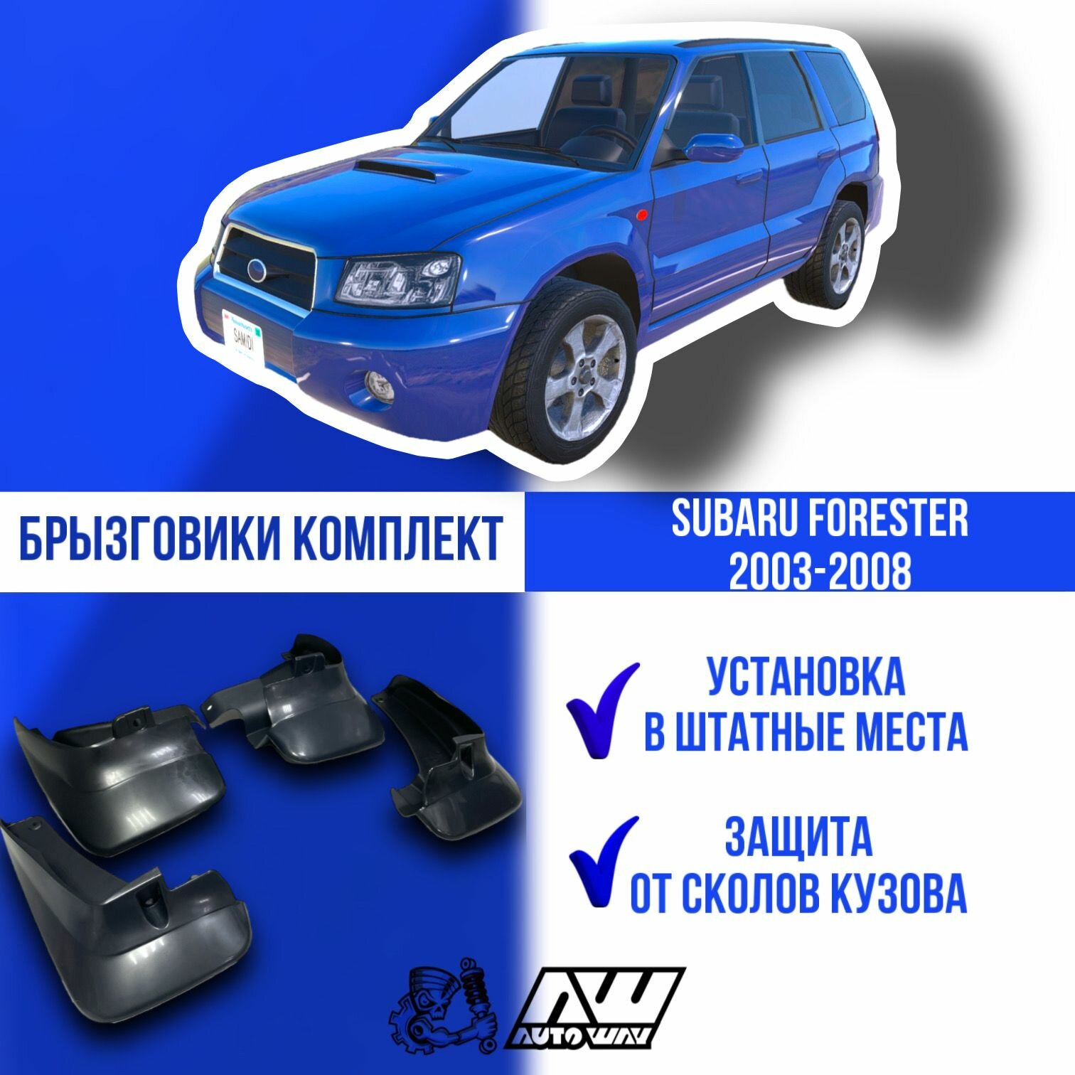 Брызговики на автомобиль для Subaru Forester (2003-2008) комплект 4шт. Субару Форестер