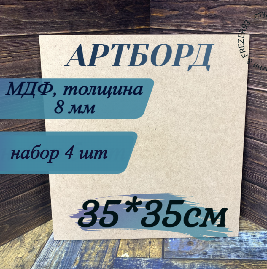 Артборд квадратный без ламинации , МДФ, Заготовка для творчества,35см*8мм,4 шт