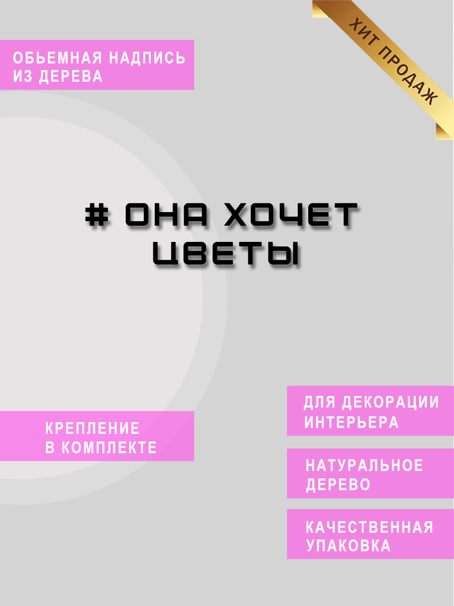 Декорация настенная надпись объемная "Она хочет цветы" для бутиков и магазинов цветы