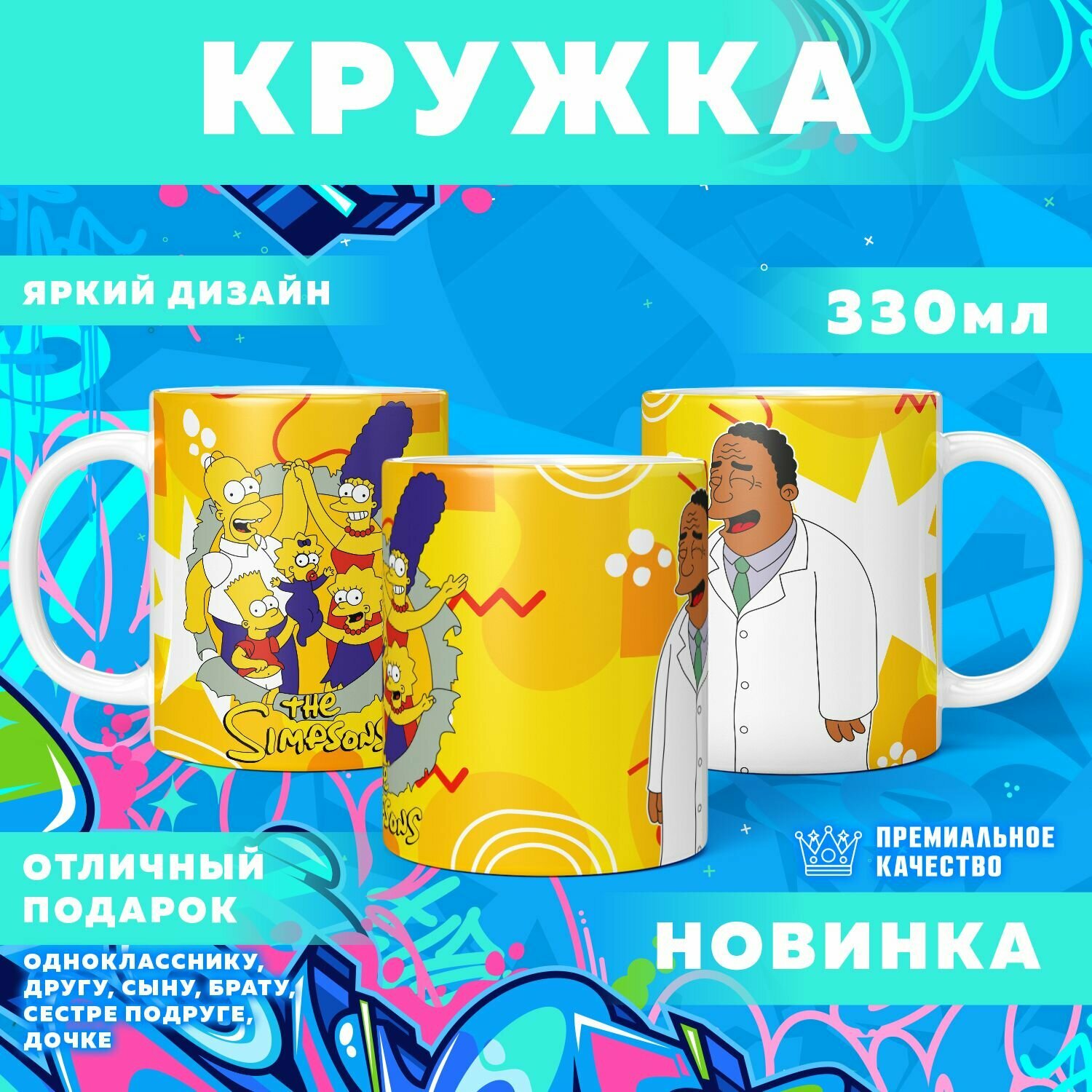 Кружка "Simpsons / Симпсоны" PrintMania 330мл