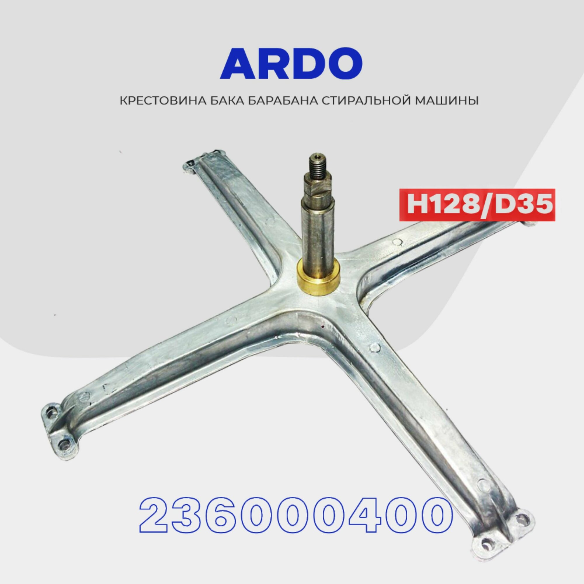 Крестовина барабана для стиральной машины ARDO 236000400 (52007300/3400) / Вал H128мм D20/25, втулка D35