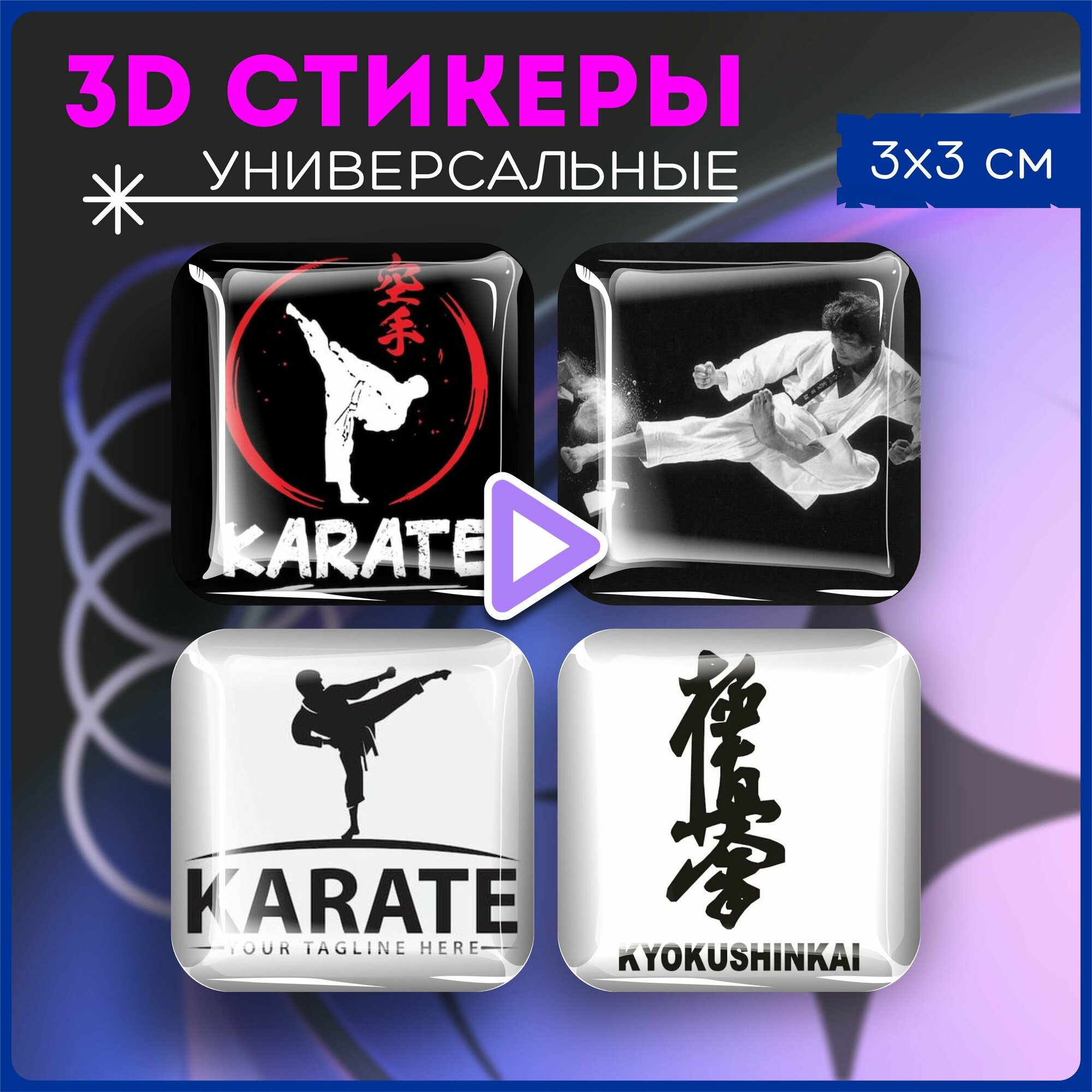 Наклейки на телефон / 3д стикеры на чехол / каратэ киокушинкай