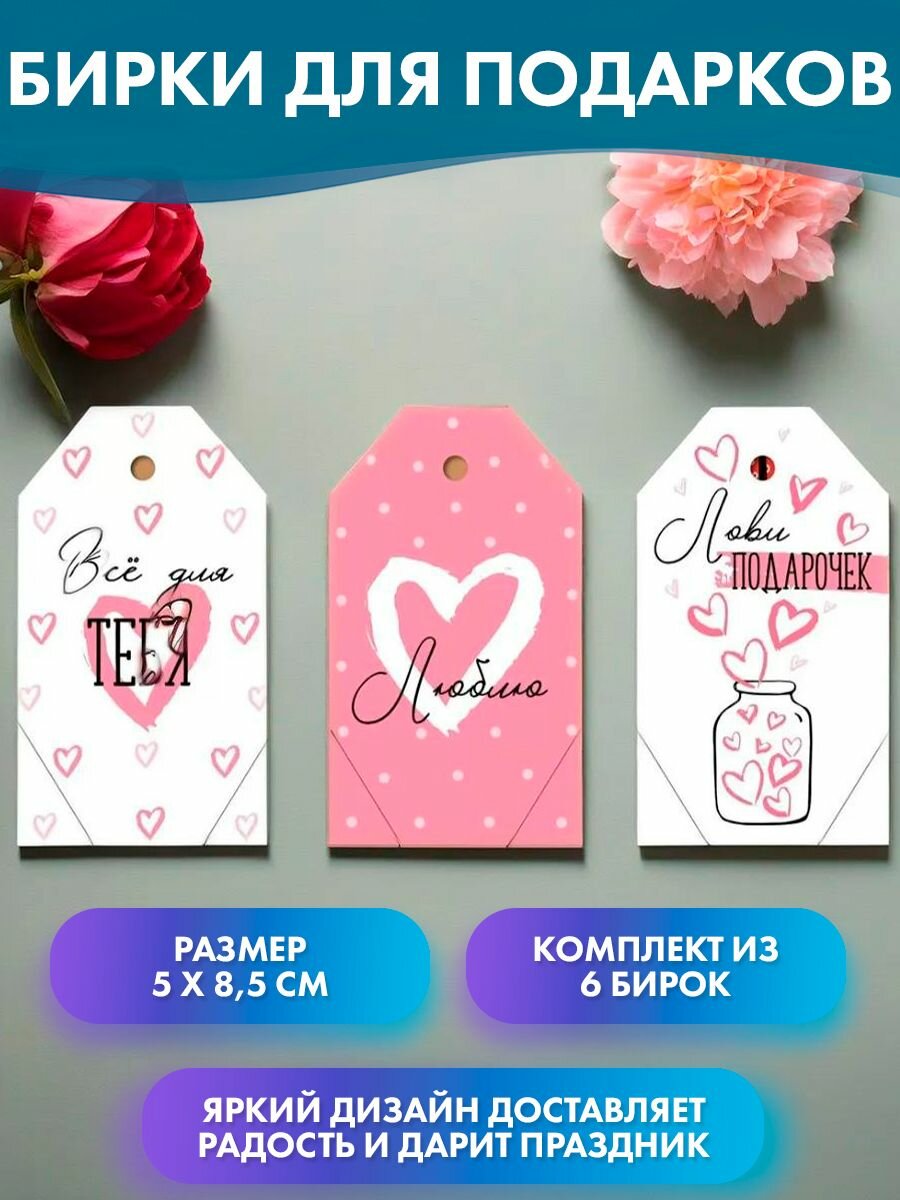 Бирка-Открытка на 14 февраля валентинка для подарка "Всё для тебя"; "Люблю"; "Лови подарочек", (3 вида по 2 шт.), 5х8,5 см