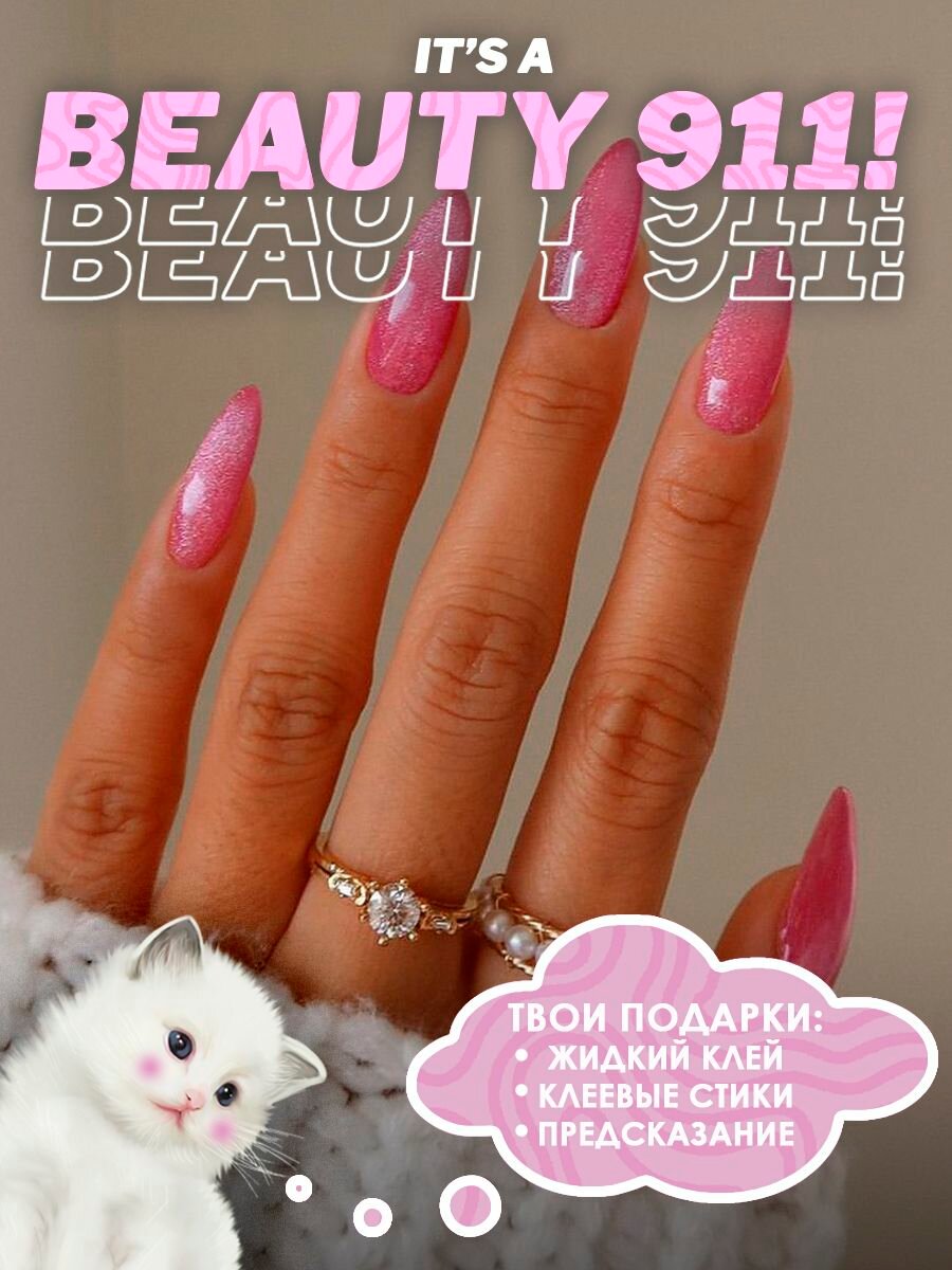 Накладные ногти BEAUTY 911
