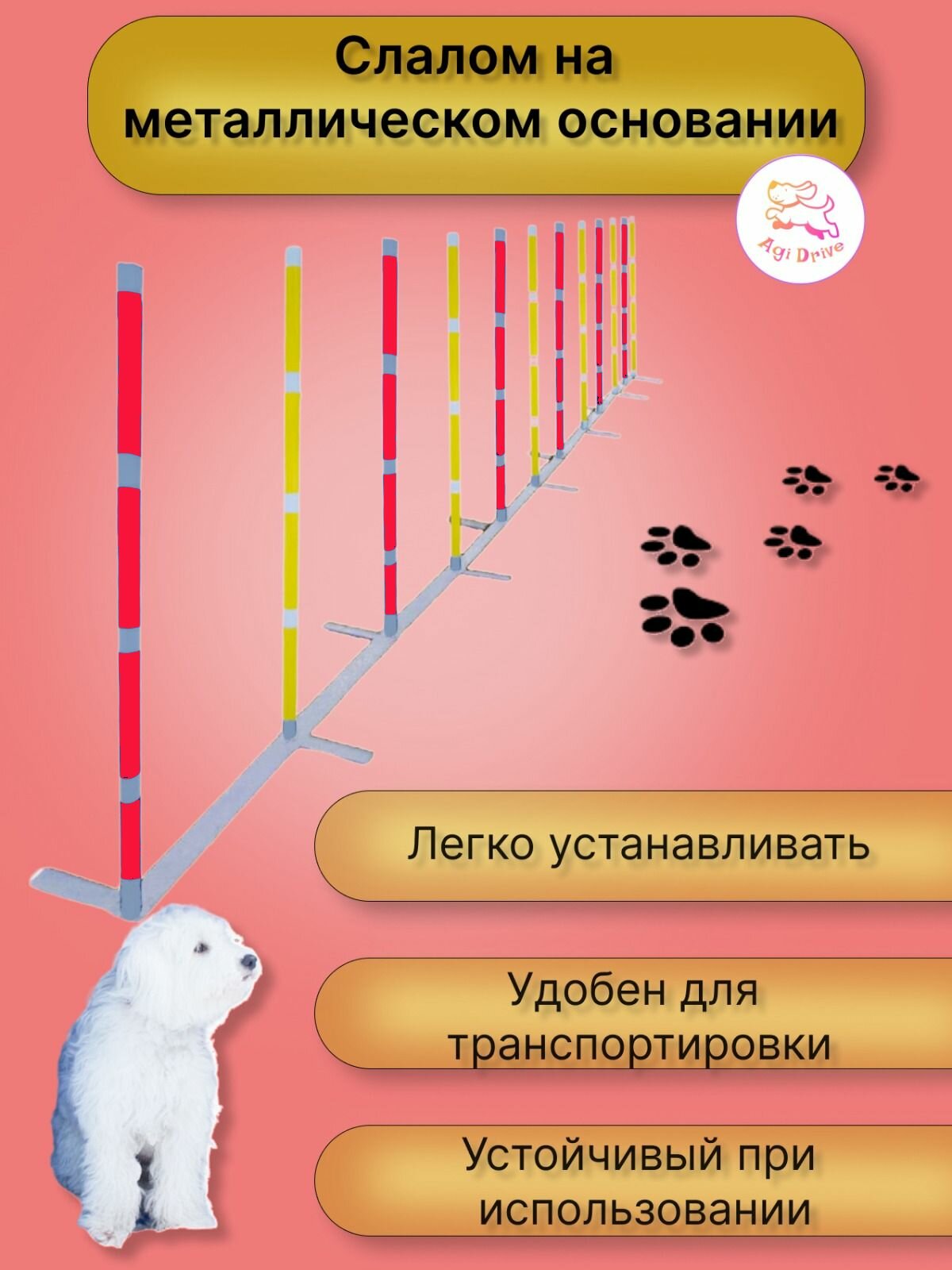 Слалом для аджилити на металлическом основании (слалом для собак)
