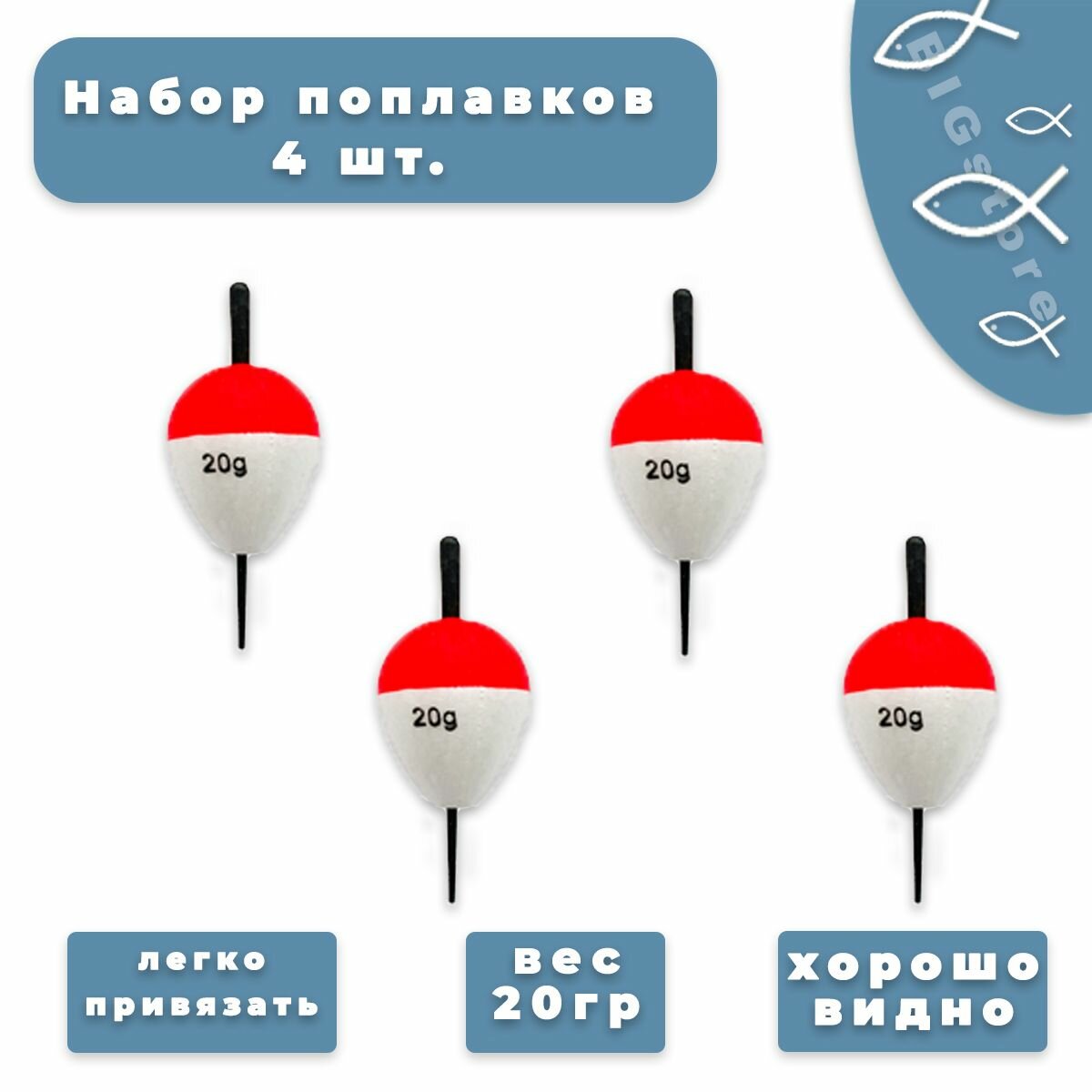 Поплавки для ловли на живца 20 грамм Комплект 4 шт