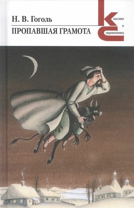 Пропавшая грамота. Сблрник