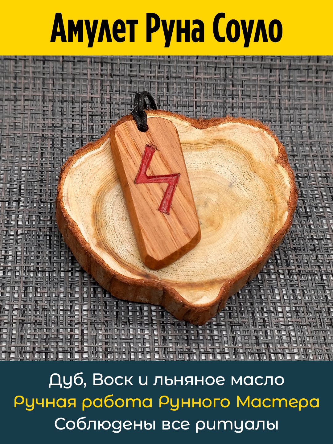 Амулет Руна Соуло для побед и жизненной силы, ручная работа из дуба в элегантной подарочной коробке.