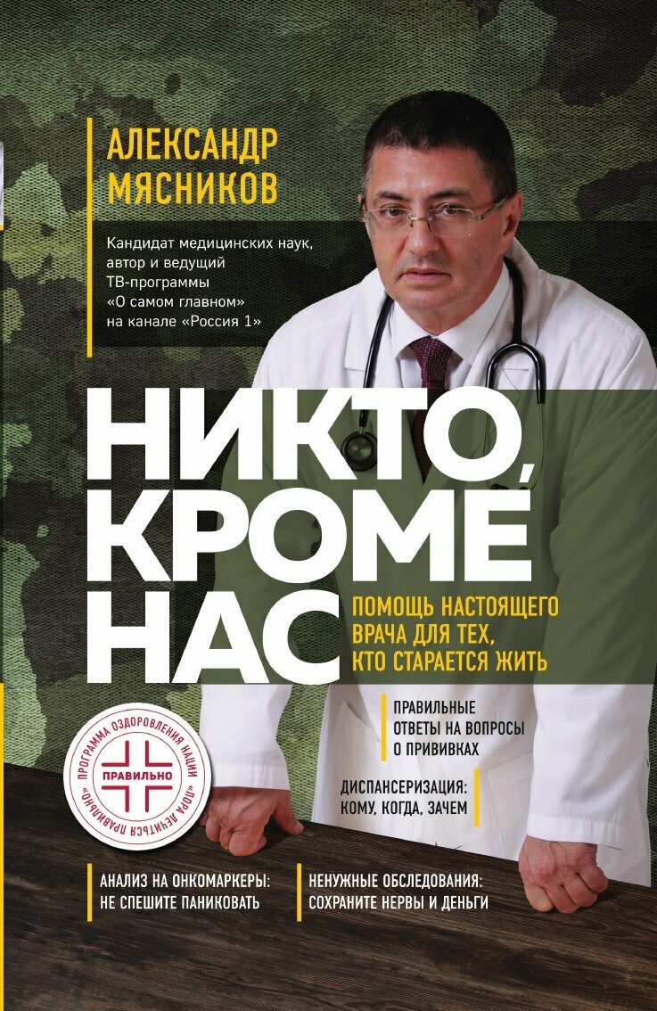 Никто, кроме нас. Помощь настоящего врача для тех, кто старается жить (переиздание)