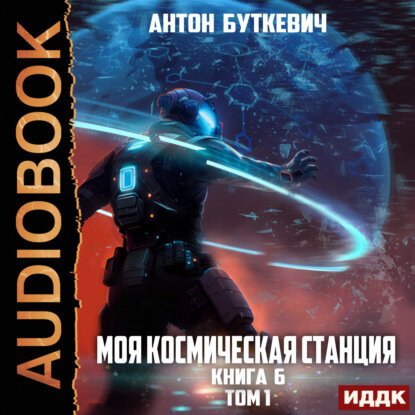Моя Космическая Станция. Книга 6. Битва Преемников. Том 1 [Аудиокнига]