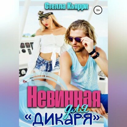Невинная для дикаря [Аудиокнига]