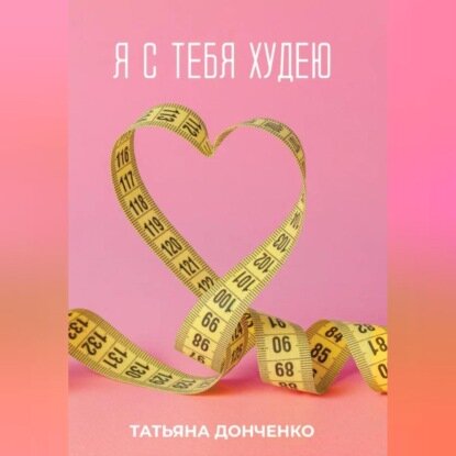Я с тебя худею [Аудиокнига]