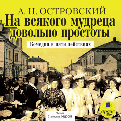 На всякого мудреца довольно простоты [Аудиокнига]