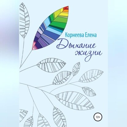 Дыхание жизни [Аудиокнига]