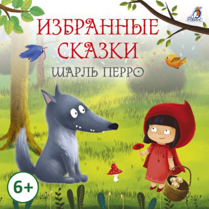 Избранные сказки. Шарль Перро [Аудиокнига]