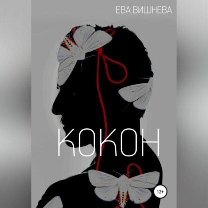 Кокон [Аудиокнига]