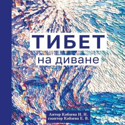 Тибет на диване [Аудиокнига]