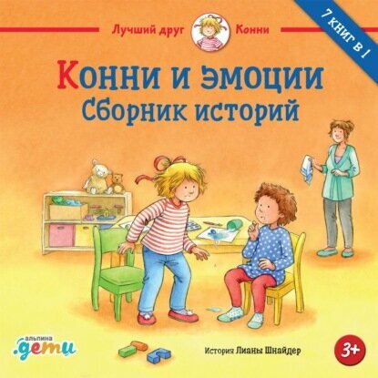 Конни и эмоции. Сборник историй [Аудиокнига]