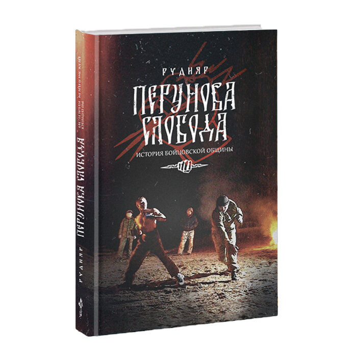 Перунова Слобода. История бойцовской общины. Рудияр