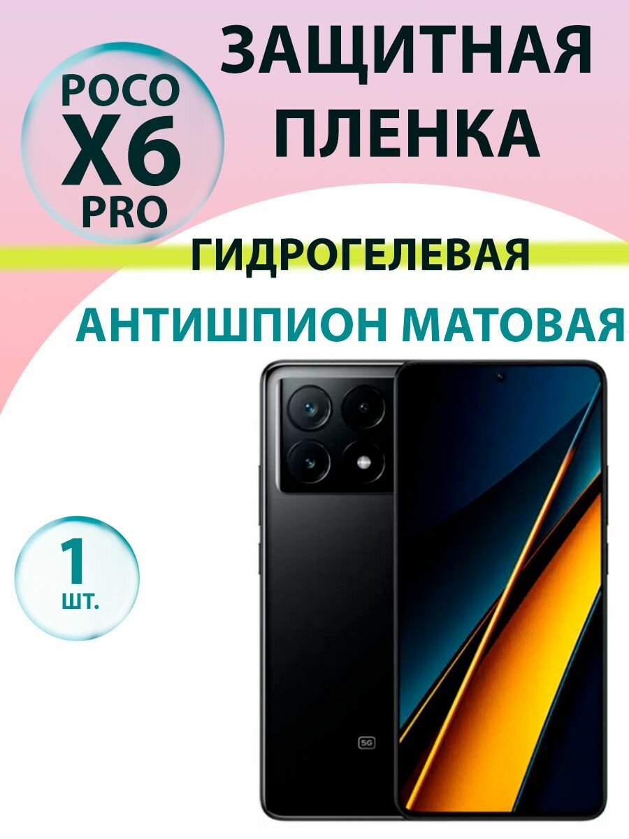 Гидрогелевая защитная пленка Антишпион (Матовая) для Poco X6 Pro / Бронепленка на поко х6 про