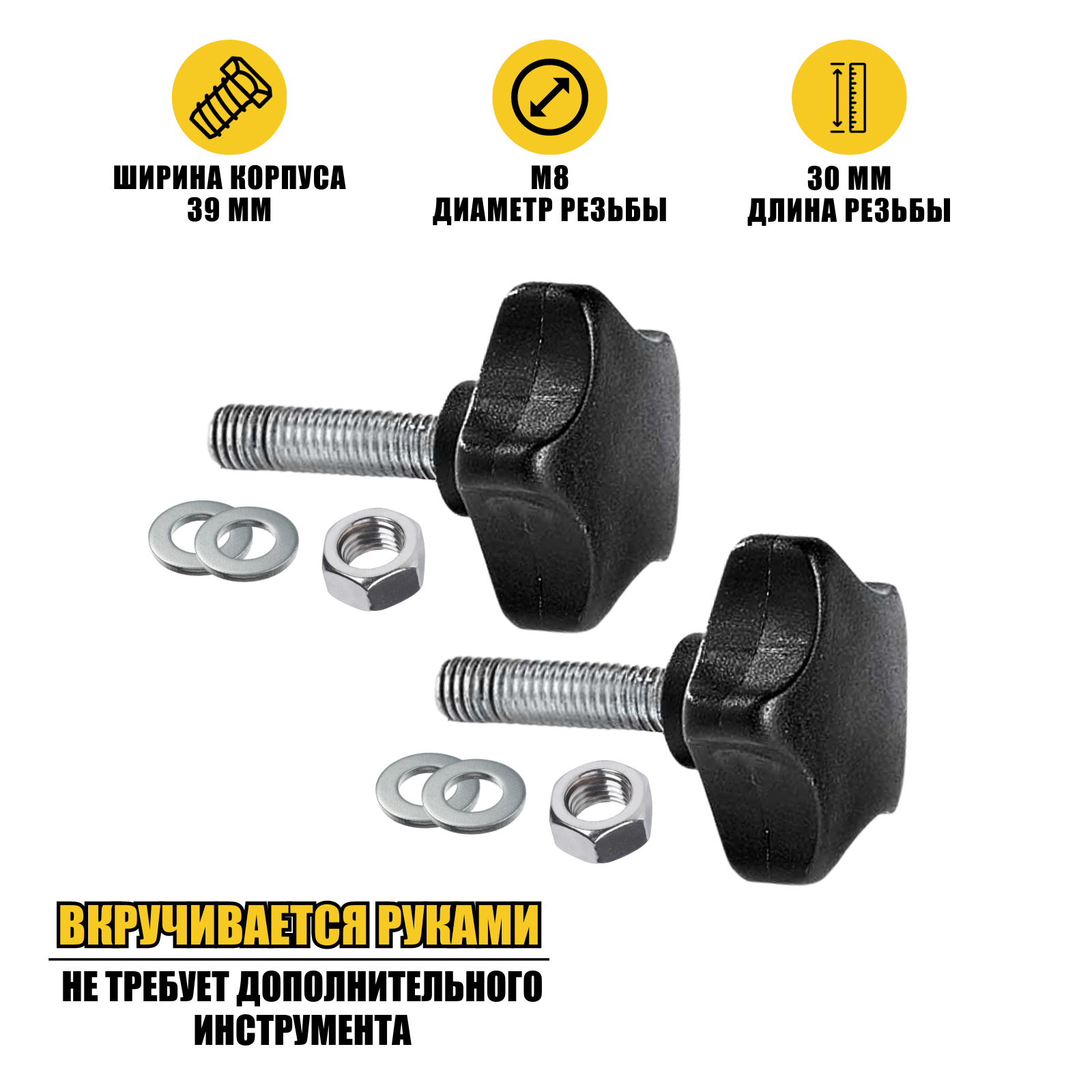 Крепежный комплект: 2 винта барашка M8x30, 2 гайки и 4 шайбы