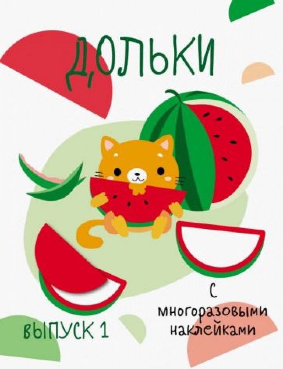 Дольки с многоразовыми наклейками. Выпуск 1