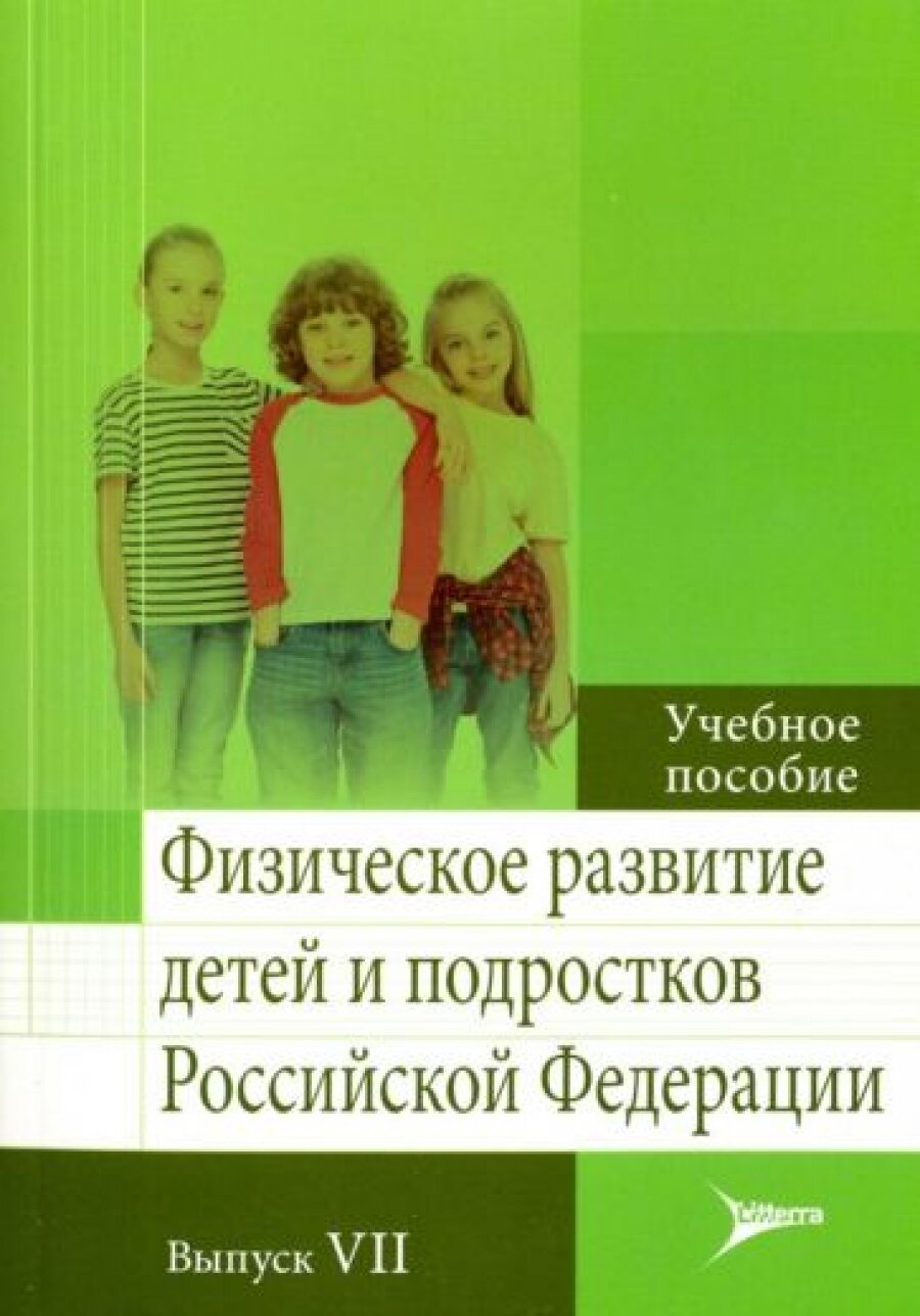 Физическое развитие детей и подростков Российской Федерации