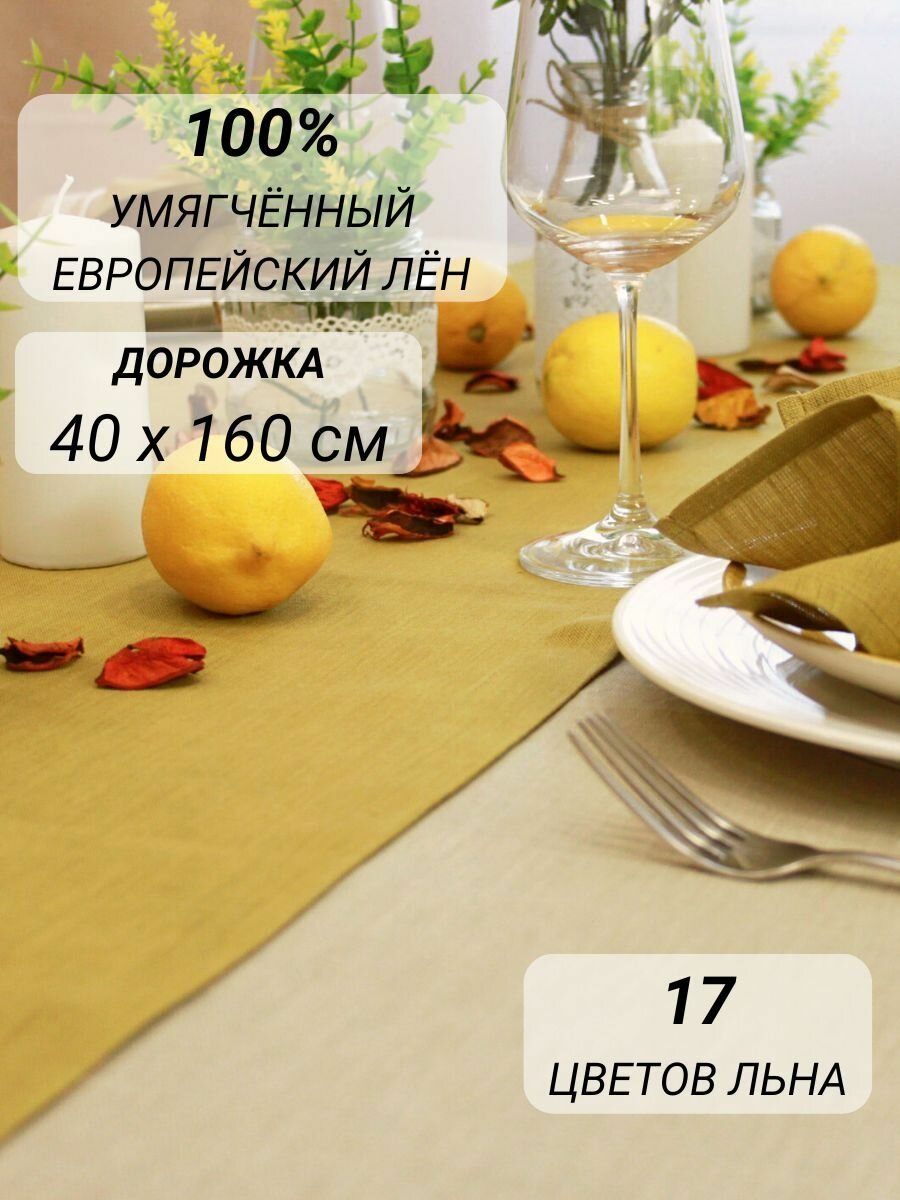 Дорожка на стол тканевая лён 40х160 см натуральная праздничная