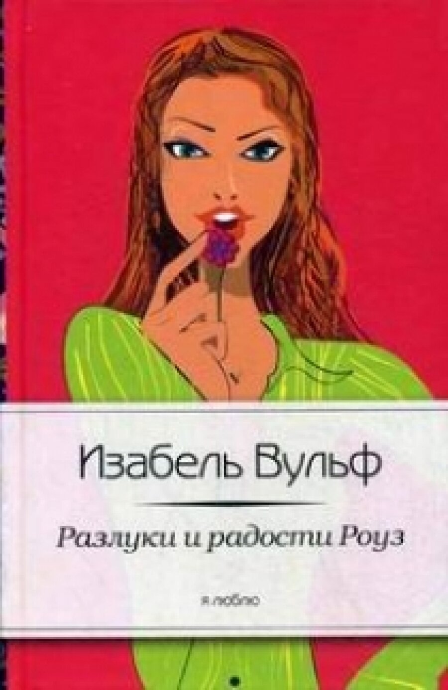 Разлуки и радости Роуз