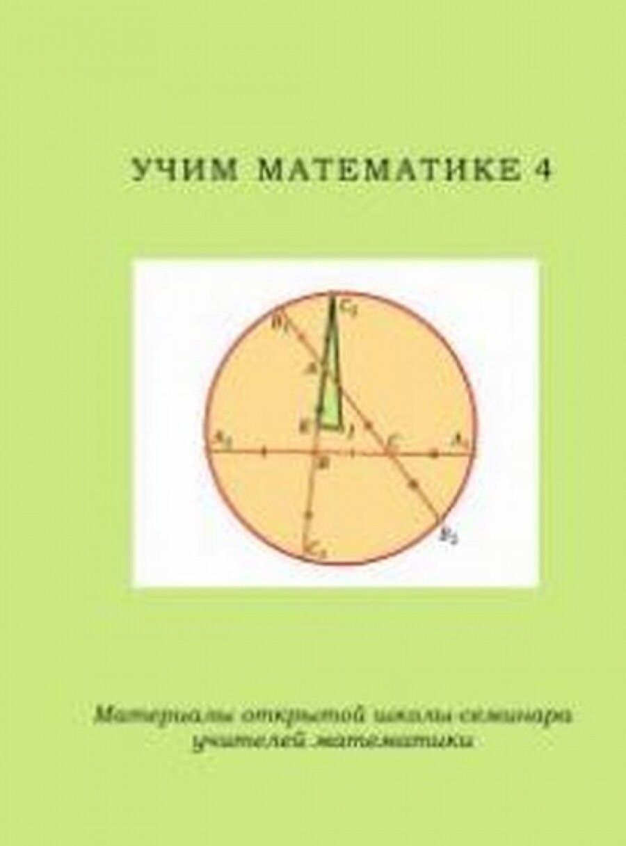 Учим математике- 4 Материалы открытой школы -семинара учителей математики