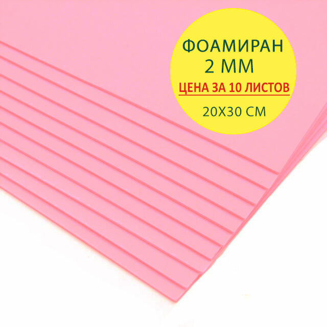 Фоамиран 2 мм EFCO (Германия), розовый, лист 20х30 см. Набор 10 шт