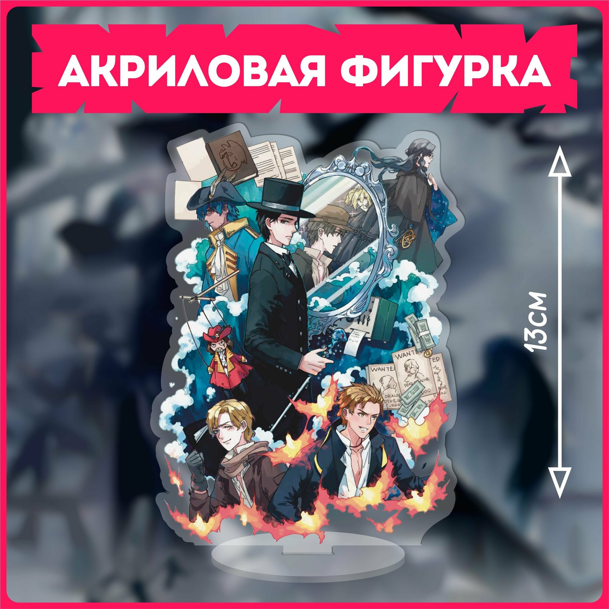 Акриловая фигурка / манга повелитель тайн