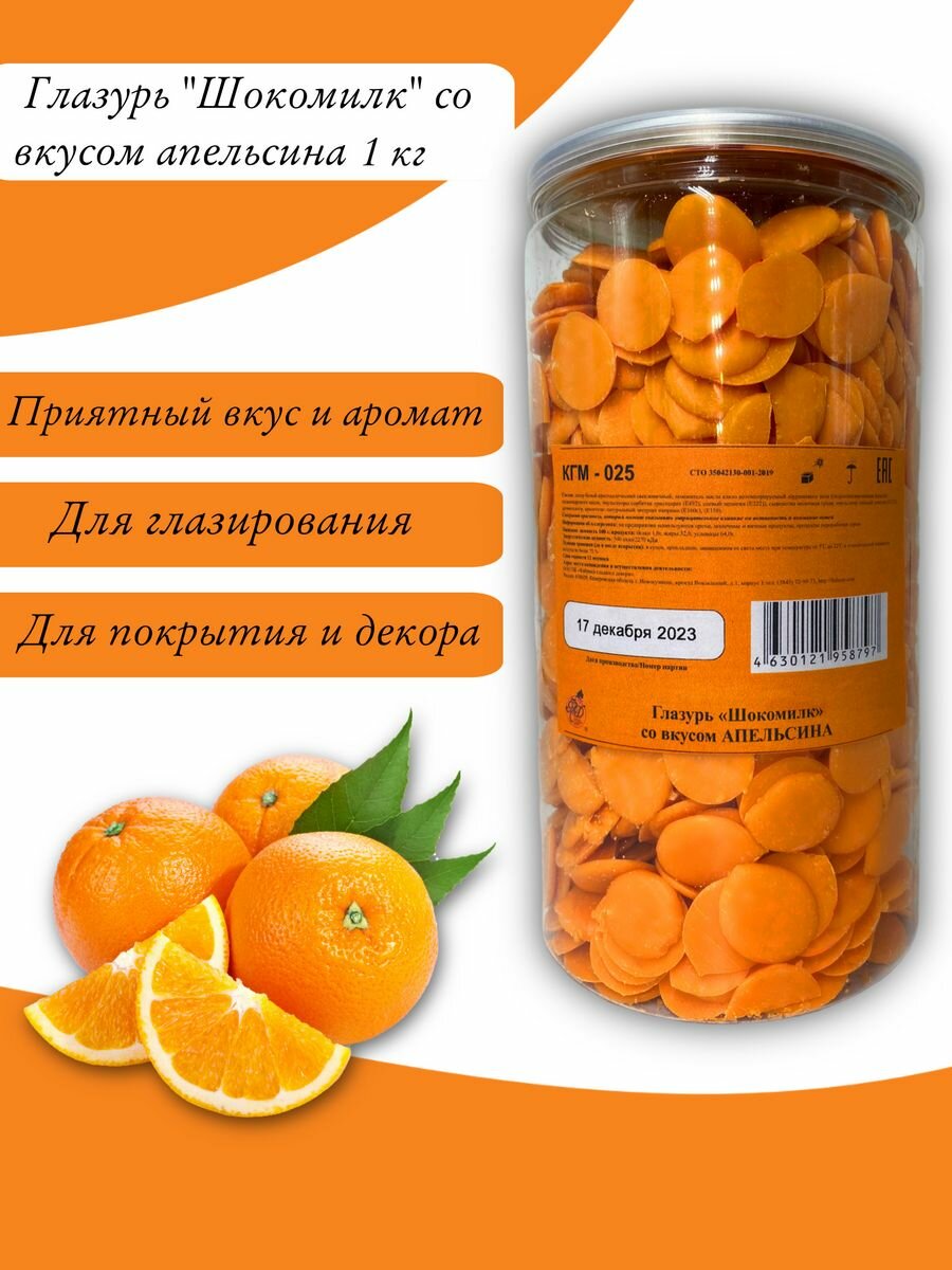 Глазурь "Шокомилк" со вкусом и ароматом апельсина в банке, 1 кг