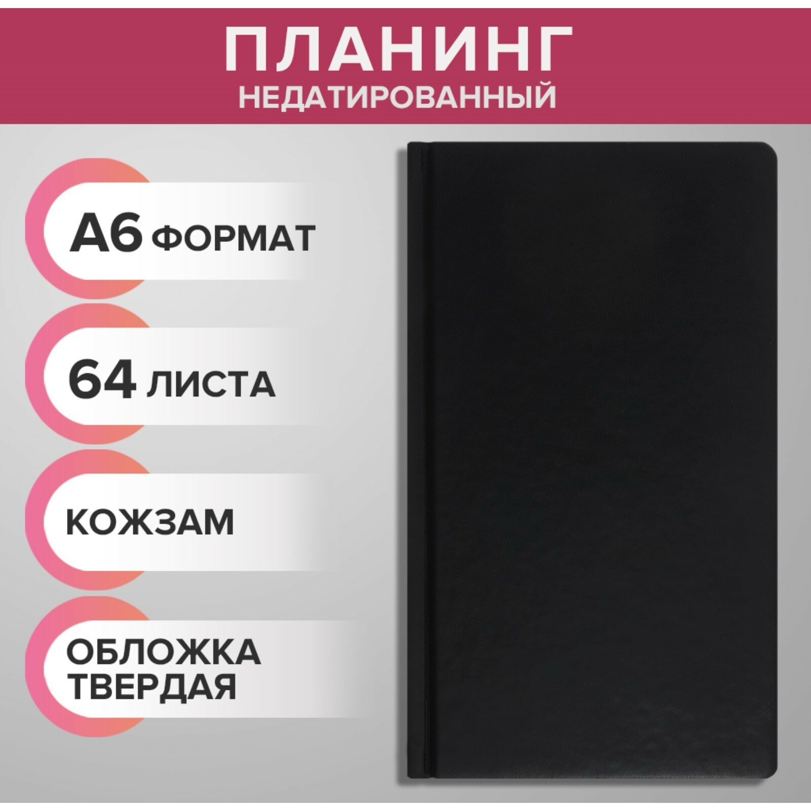 Планинг недатированный А6 64л кожзам, черный